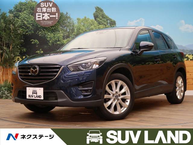 マツダ CX－5 XD Lパッケージ 10.4万Km (北海道)[915]の中古車詳細｜北海道のSUV LAND 札幌｜新車・中古車の【ネクステージ】