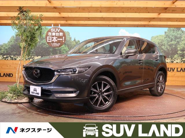 マツダ CX－5 XD Lパッケージ 1.1万Km (石川県)[983]の中古車詳細｜石川県のSUV LAND 金沢｜新車・中古車の【ネクステージ】